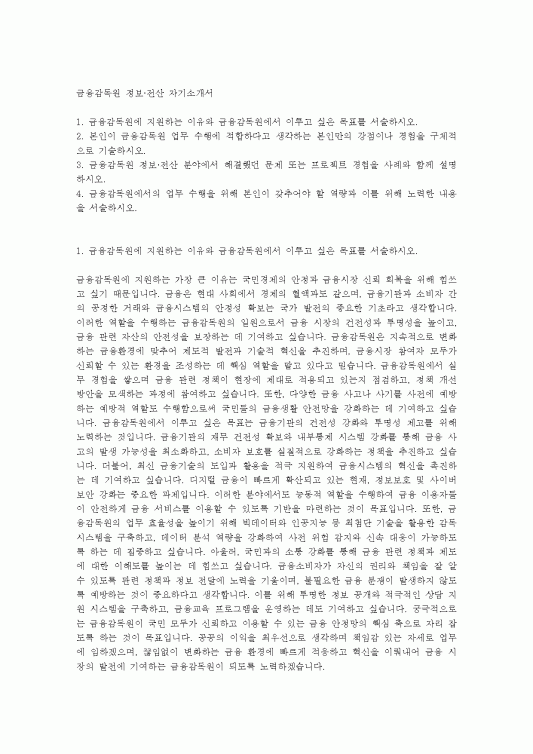 금융감독원 정보·전산 자기소개서