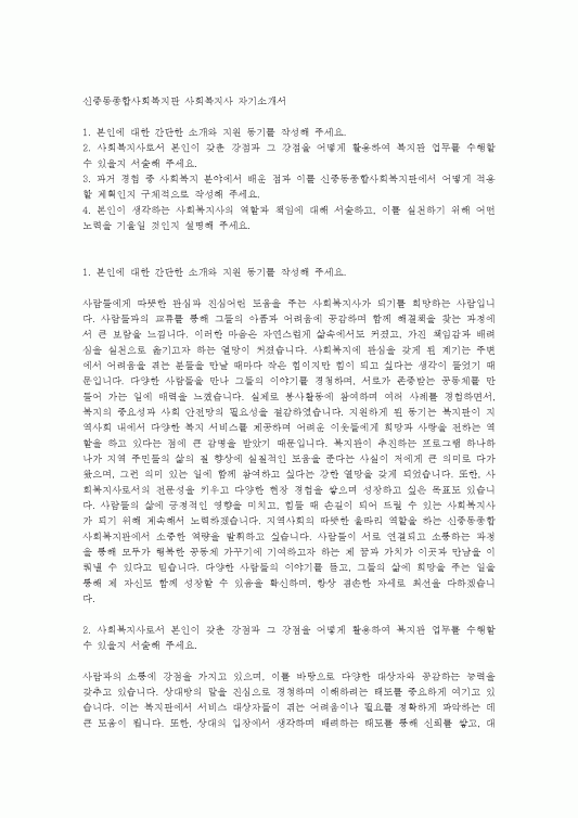 신중동종합사회복지관 사회복지사 자기소개서
