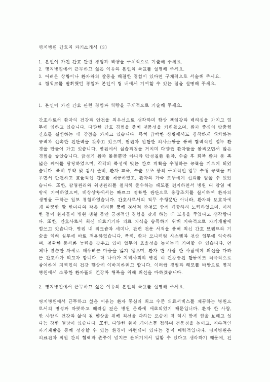 명지병원 간호직 자기소개서 (3)