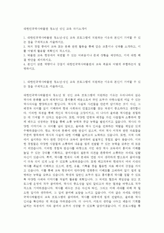 대한민국역사박물관 청소년 성인 교육 자기소개서