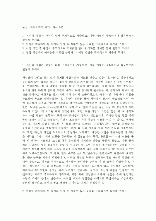 두산 자기소개서 (4)