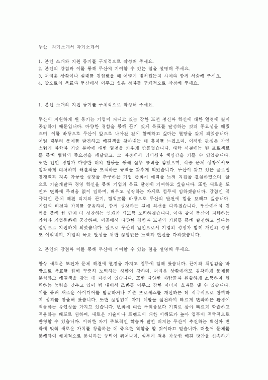 두산 자기소개서