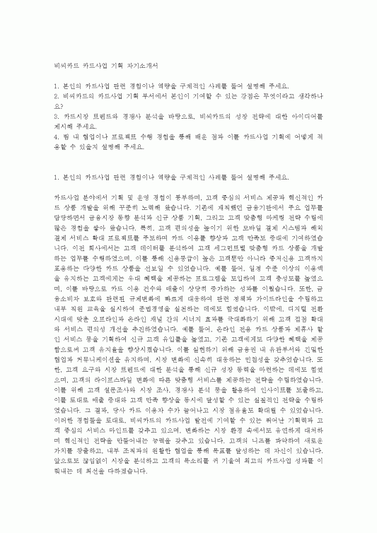 비씨카드 카드사업 기획 자기소개서