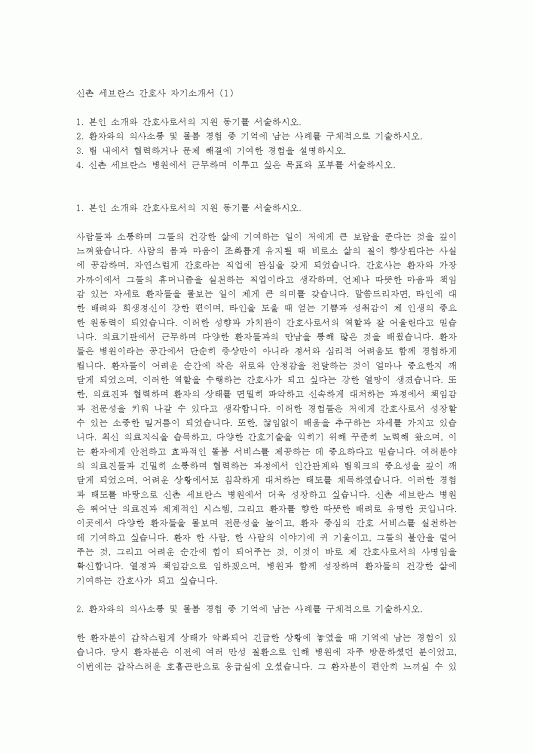 신촌 세브란스 간호사 자기소개서 (1)
