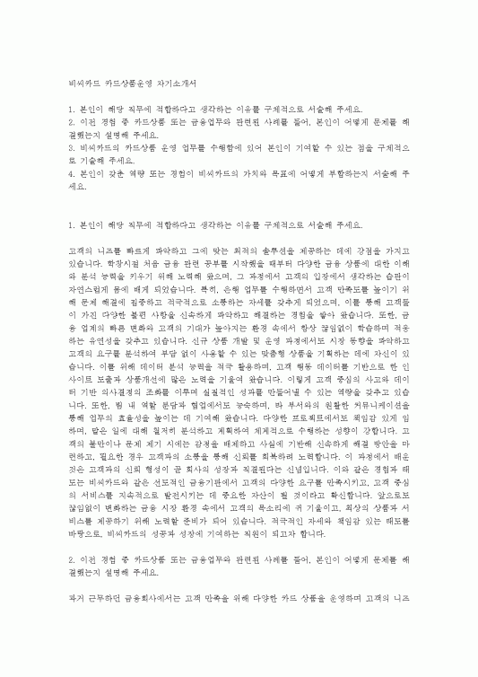 비씨카드 카드상품운영 자기소개서