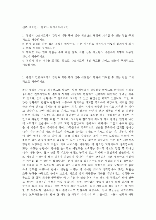 신촌 세브란스 간호사 자기소개서 (2)