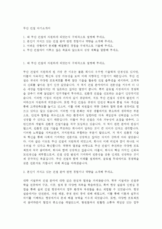 두산 건설 자기소개서
