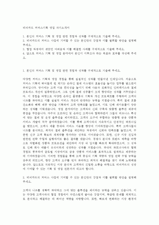 비씨카드 커머스기획 영업 자기소개서