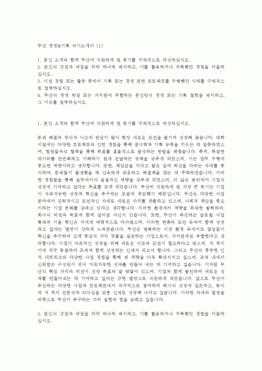 두산 경영&기획 자기소개서 (1)