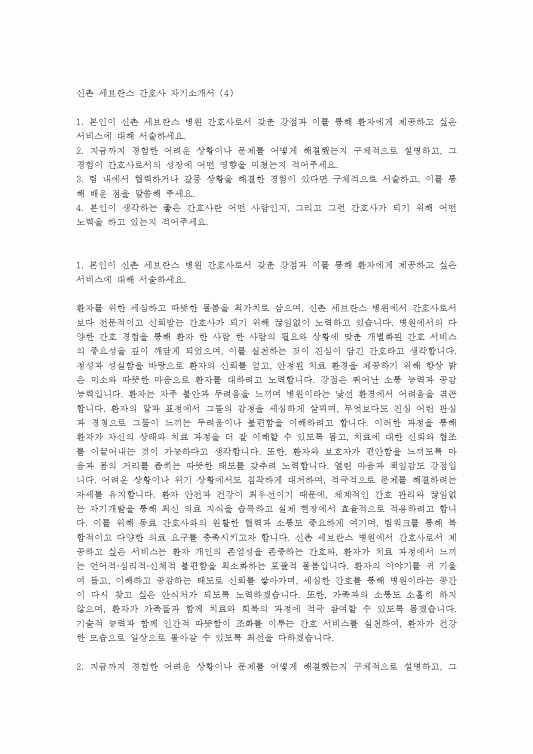 신촌 세브란스 간호사 자기소개서 (4)