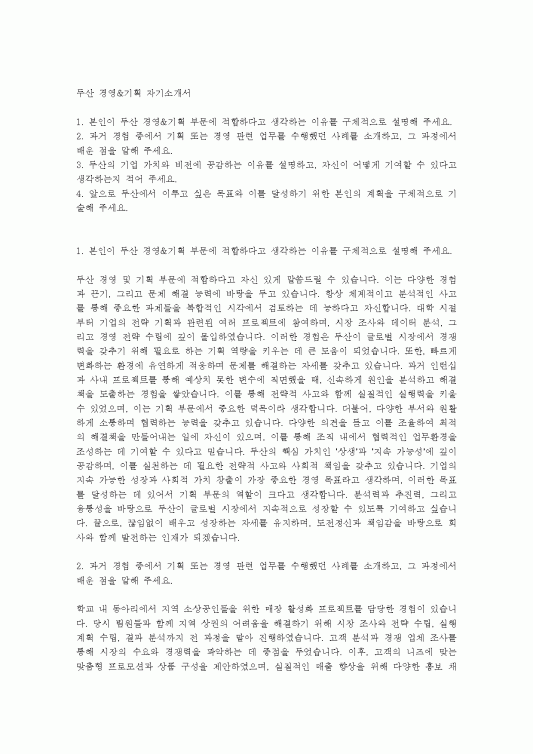 두산 경영&기획 자기소개서