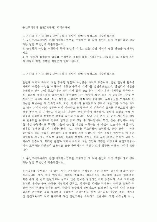 용인도시공사 운전(지게차) 자기소개서