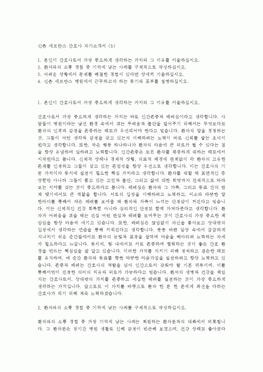 신촌 세브란스 간호사 자기소개서 (5)