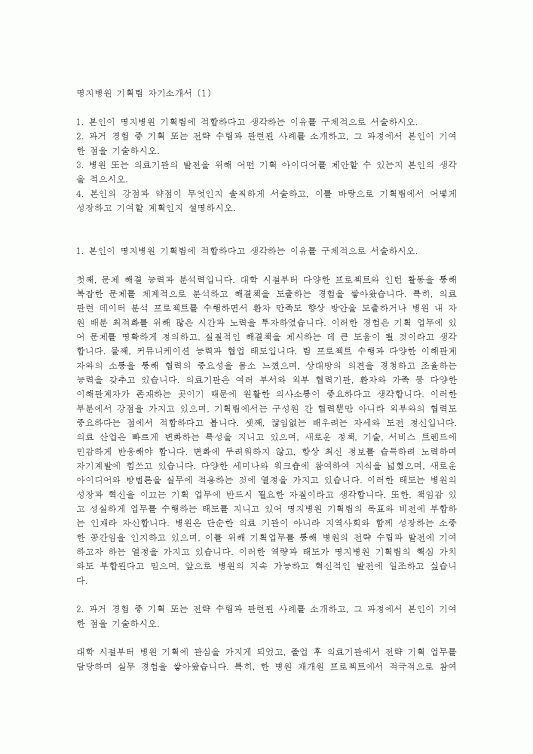 명지병원 기획팀 자기소개서 (1)