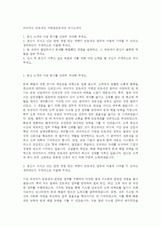 비씨카드 프로세싱 가맹점프로세싱 자기소개서