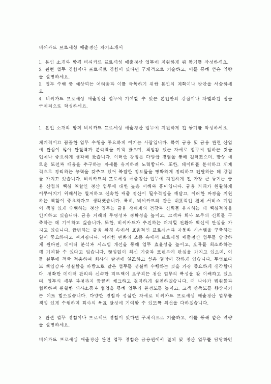 비씨카드 프로세싱 매출정산 자기소개서