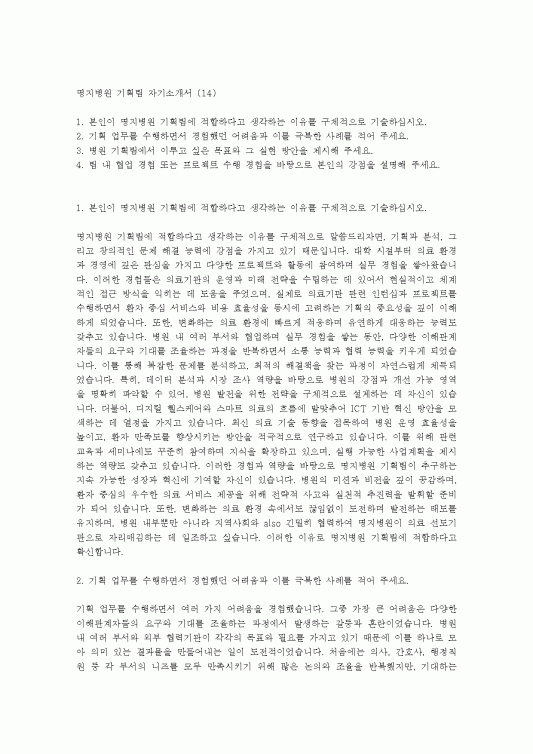 명지병원 기획팀 자기소개서 (14)