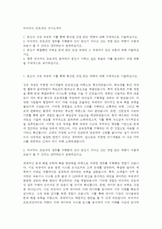 비씨카드 프로세싱 자기소개서