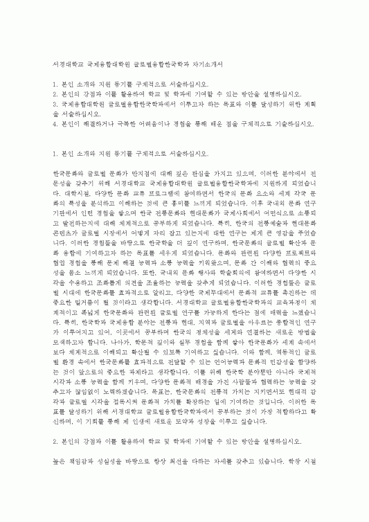 서경대학교 국제융합대학원 글로벌융합한국학과 자기소개서