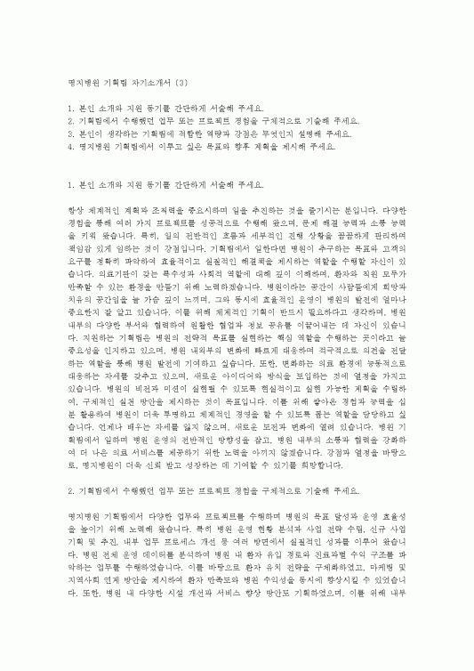 명지병원 기획팀 자기소개서 (3)