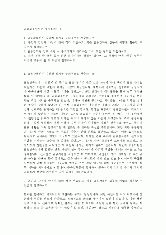 금융감독원서류 자기소개서 (1)