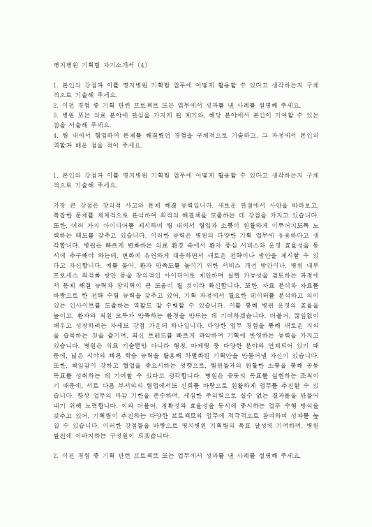 명지병원 기획팀 자기소개서 (4)