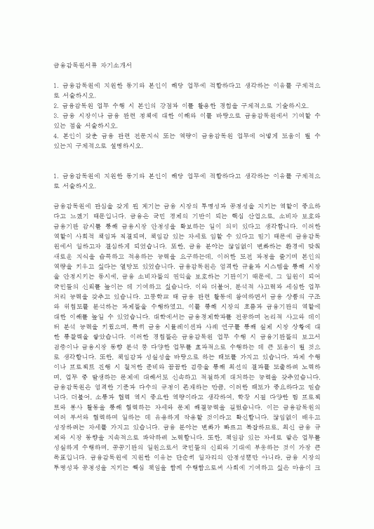 금융감독원서류 자기소개서