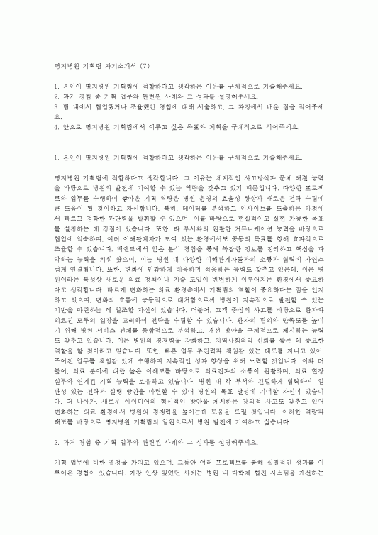 명지병원 기획팀 자기소개서 (7)