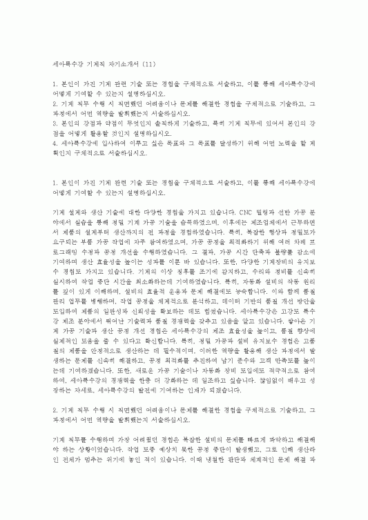 세아특수강 기계직 자기소개서 (11)