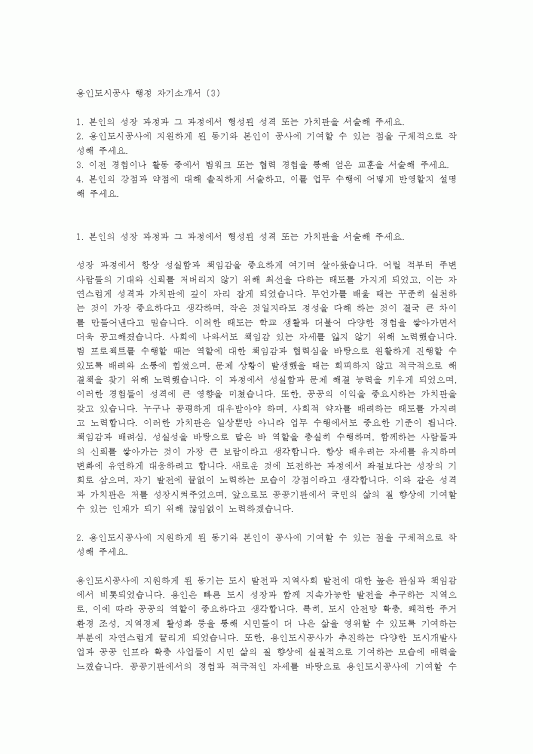 용인도시공사 행정 자기소개서 (3)