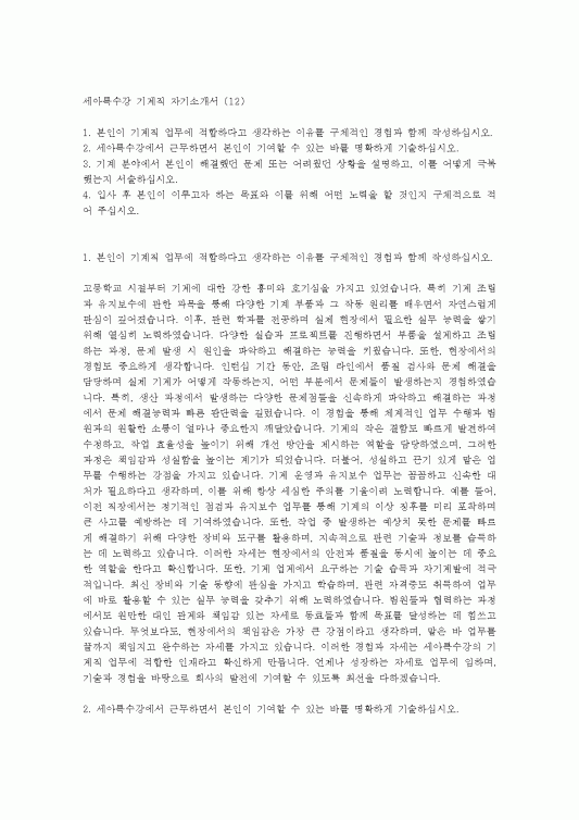 세아특수강 기계직 자기소개서 (12)