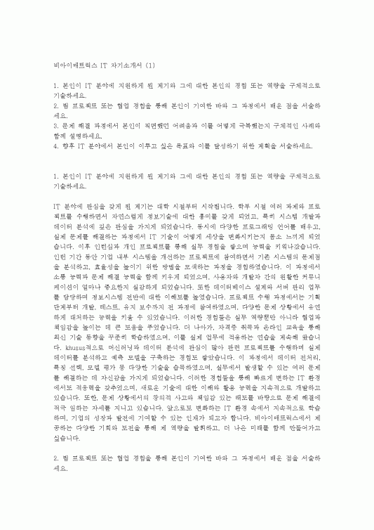 비아이매트릭스 IT 자기소개서 (1)