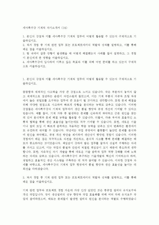 세아특수강 기계직 자기소개서 (18)