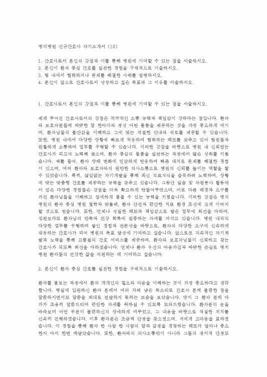 명지병원 신규간호사 자기소개서 (10)