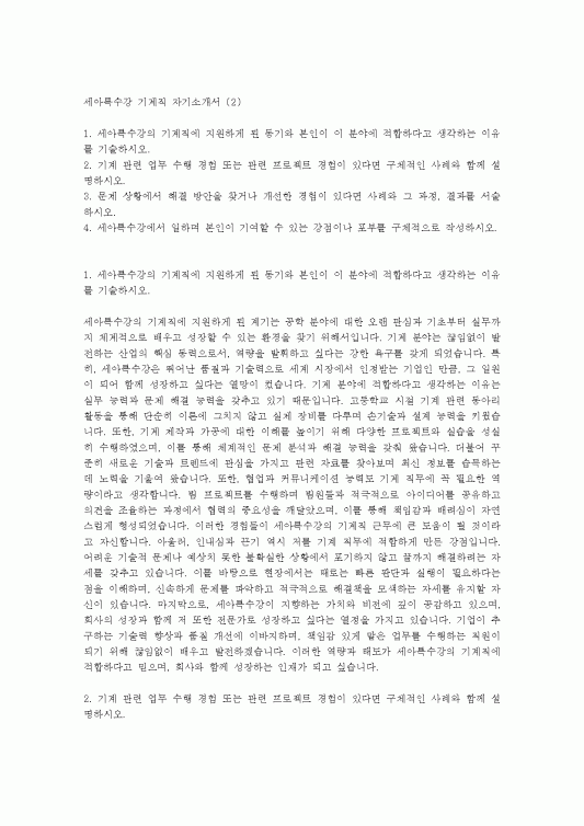 세아특수강 기계직 자기소개서 (2)