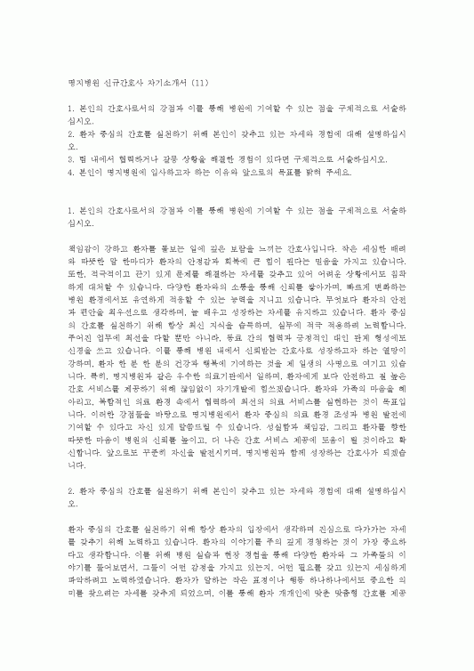 명지병원 신규간호사 자기소개서 (11)