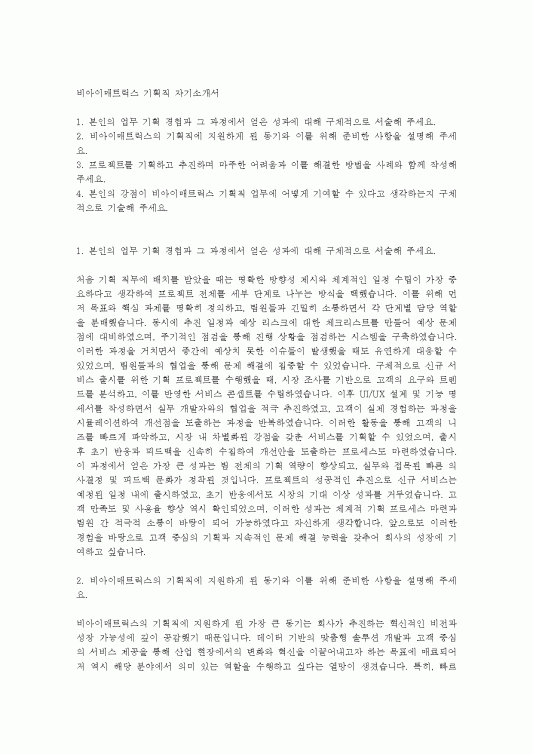 비아이매트릭스 기획직 자기소개서