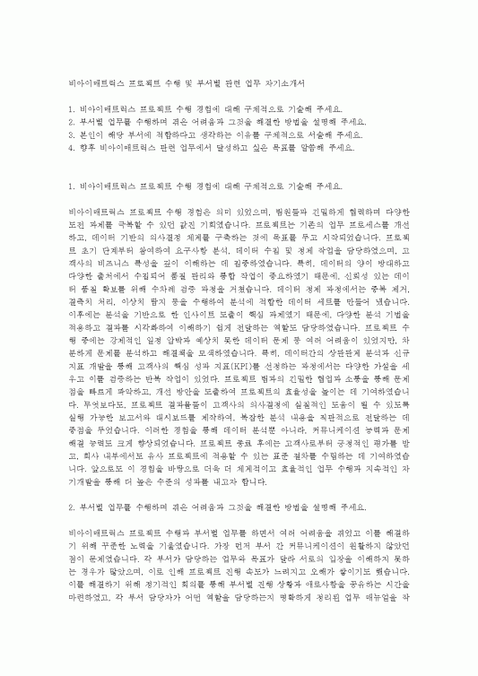 비아이매트릭스 프로젝트 수행 및 부서별 관련 업무 자기소개서