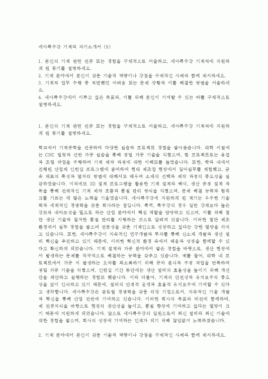 세아특수강 기계직 자기소개서 (5)
