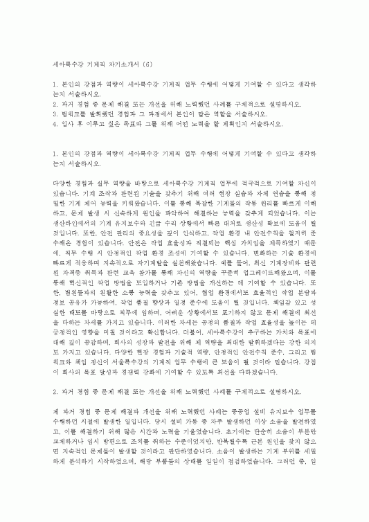 세아특수강 기계직 자기소개서 (6)