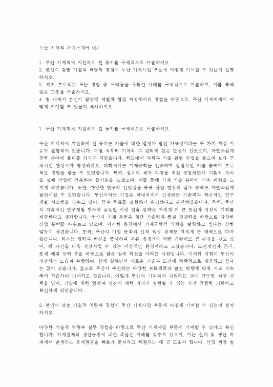 두산 기계직 자기소개서 (8)