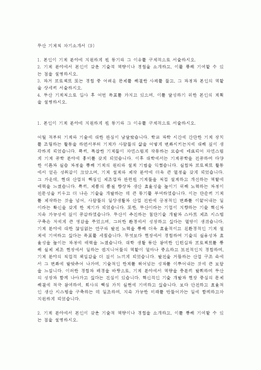 두산 기계직 자기소개서 (9)