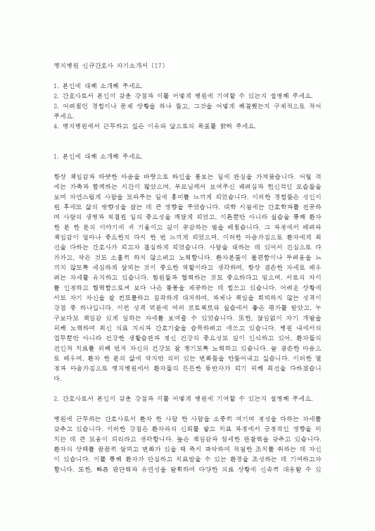 명지병원 신규간호사 자기소개서 (17)