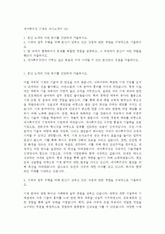 세아특수강 기계직 자기소개서 (8)