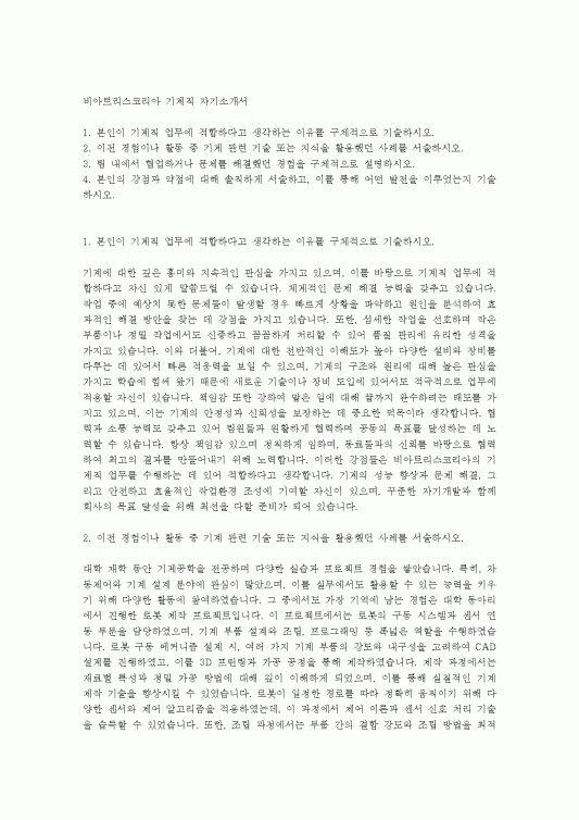 비아트리스코리아 기계직 자기소개서