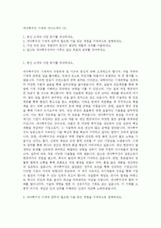 세아특수강 기계직 자기소개서 (9)