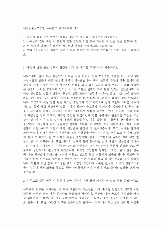대한법률구조공단 사무보조 자기소개서 (1)