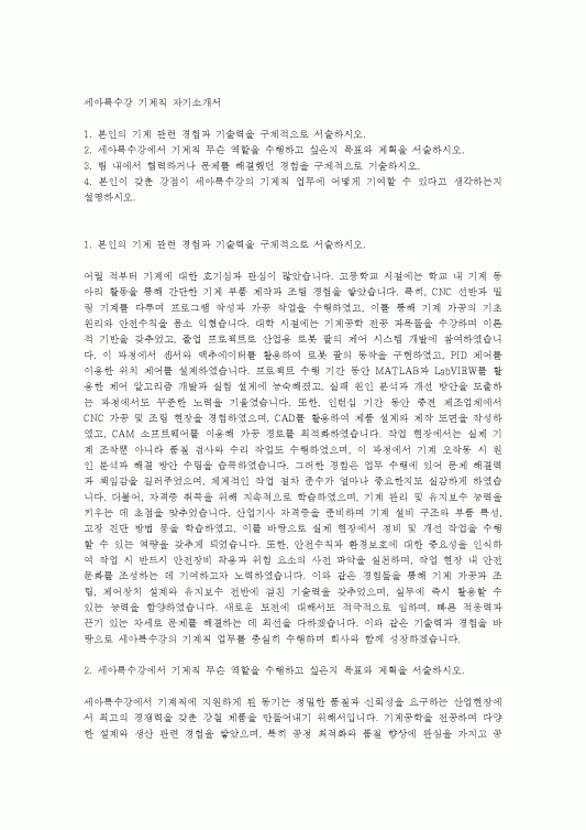 세아특수강 기계직 자기소개서