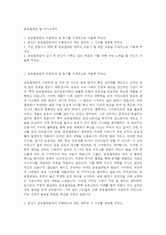 금융결제원 법 자기소개서