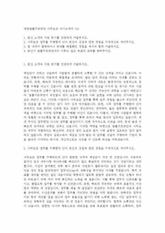 대한법률구조공단 사무보조 자기소개서 (4)